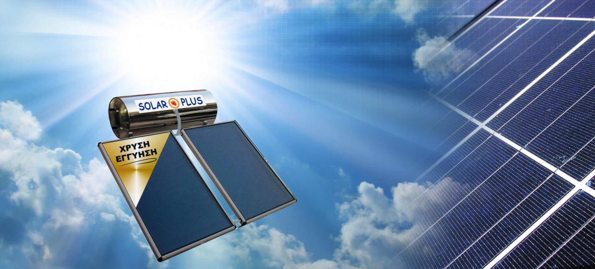 Ηλιακοί Θερμοσίφωνες SOLAR PLUS – Ενέργεια από τον Ήλιο